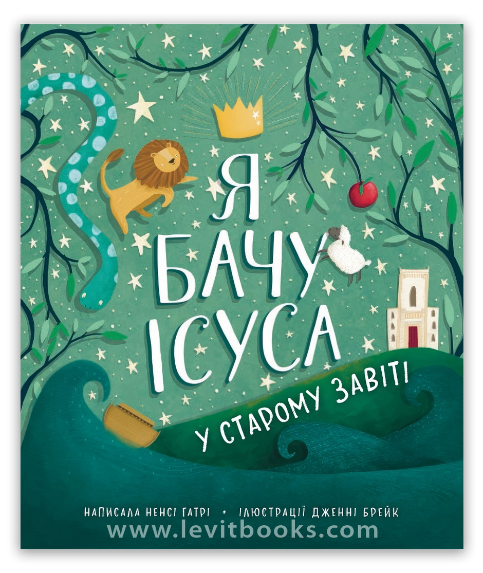 Я бачу Ісуса у Старому Завіті – Левит